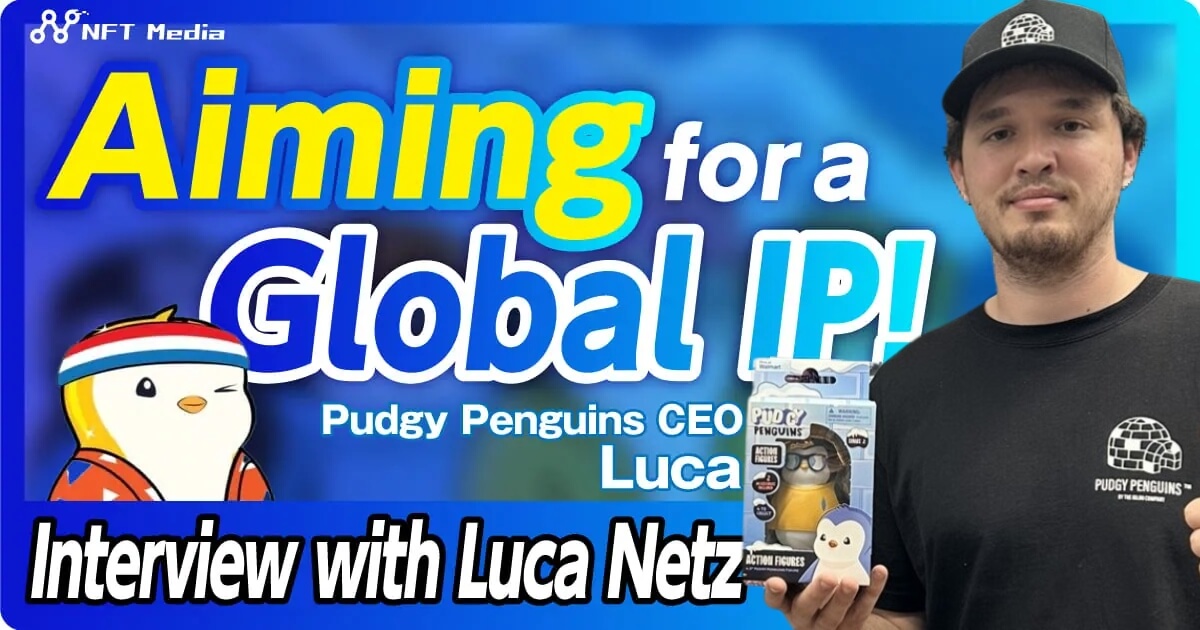 【Aiming for a Global IP!] Interview with Luca Netz, CEO of Pudgy ...